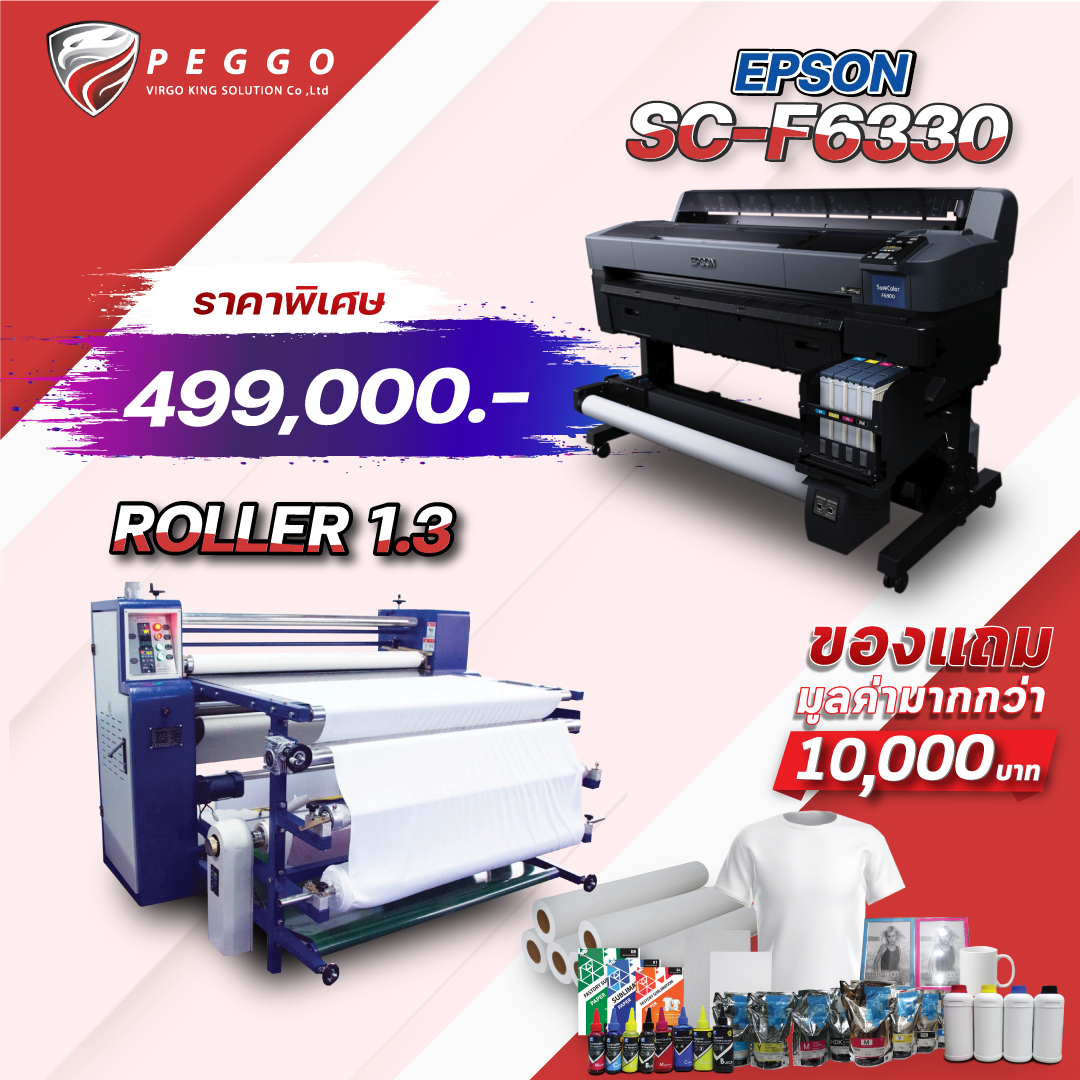 Heat Roll 1.3 Epson F6330 ชุดเริ่มต้นสำหรับงานพิมพ์ลาย